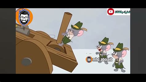 توم وجيري بالسوري جيري منع توم يدخل بيت Youtube