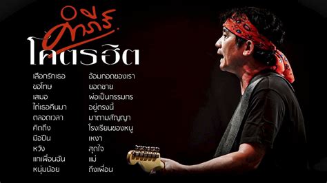 รวมเพลงปู พงษ์สิทธิ์ คำภีร์【คำภีร์โคตรฮิต2】 Youtube