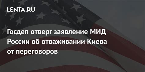 Госдеп отверг заявление МИД России об отваживании Киева от переговоров Политика Мир