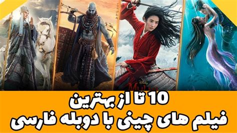 10 تا از حیرت انگیز ترین فیلم های چینی با دوبله فارسی که عاشقونه شدم 🤟