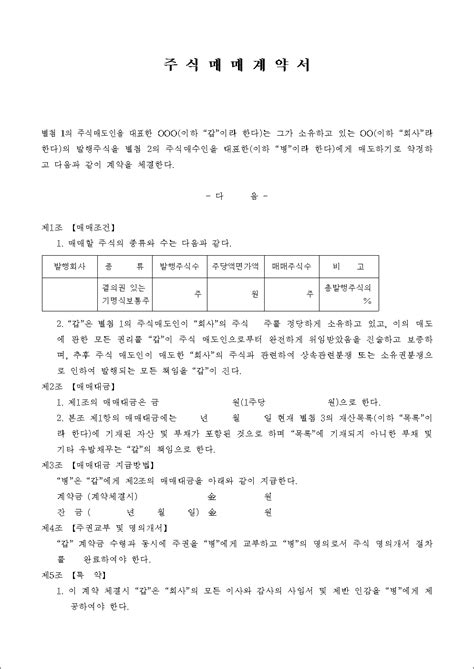 주식매매계약서 양식 자료실 문서 구