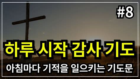 감사 기도 │ 오늘을 여는 기도│감사로 시작하는 기도│ 감사찬양 │아침을 여는 기도 │ 하루를 시작하는 기도 │ 아침을 시작하는 기도 │ 아침에 듣는 기도 │ 하루를 여는