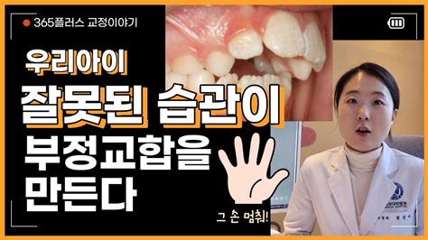못생긴 치아를 만드는 우리 아이들 잘못된 습관 엄마들 주목 부정교합 만드는 구강 악습관 1탄 Youtube