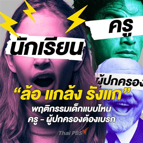 [thai Pbs ไทยพีบีเอส] “ล้อ แกล้ง รังแก” พฤติกรรมเด็กแบบไหน ครู