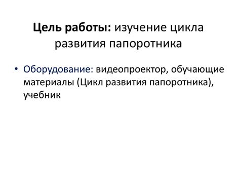 Изучение жизненного цикла развития папоротника презентация онлайн