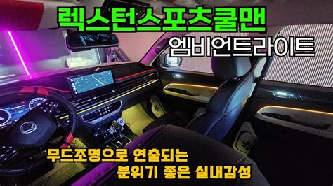 렉스턴스포츠쿨맨 엠비언트라이트 실내무드등튜닝 Youtube