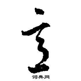 意草書書法 意字書法 草書字典 字典網