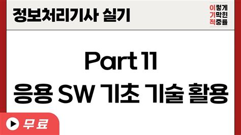 [정보처리기사실기] part 11 응용 sw 기초 기술 활용 youtube