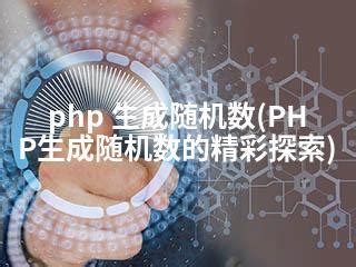 php 生成随机数 PHP生成随机数的精彩探索 树叶云