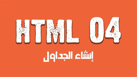 إنشاء الجداول وفائدتها Tables Html Youtube