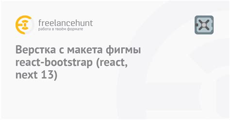 Верстка с макета фигмы React Bootstrap React Next 13 • фриланс