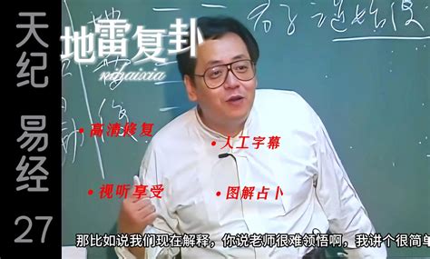 地雷复易经27倪海厦天纪高清修复手动纠正字幕 哔哩哔哩