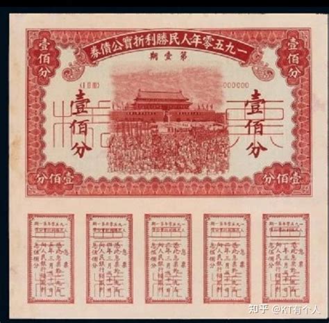 新中国的印记1很少人知道的早期国债券1950~1958 知乎 新中国的印记1很少人知道的早期国债券1950~1958 知乎