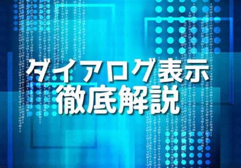Phpを使ってダイアログを表示する5つのステップ Japanシーモア