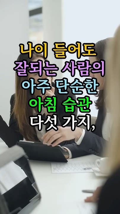 나이들어도 잘되는 사람의 아주 단순한 아침습관 5가지 Youtube