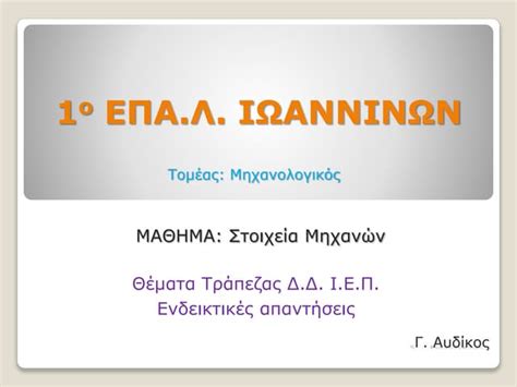 ΤΡΑΠΕΖΑ ΘΕΜΑΤΩΝ ΣΤΟΙΧΕΙΑ ΜΗΧΑΝΩΝ Ppt