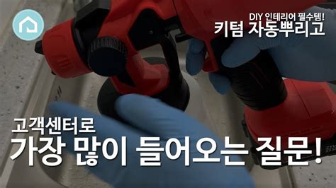 Diy 인테리어 필수템 키텀 자동 뿌리고 페인트 스프레이건 고객센터로 제일 많이 들어오는 질문에 대한 해답｜리빙랩