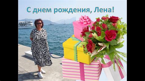 С днем рождения Лена Youtube