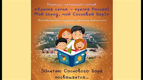 Конкурс читающих семей «Крепка семья крепка Россия Мой город мой Сосновый Бор Youtube