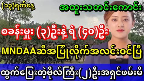 ၁၃ရက် နိုဝင်ဘာလ ၂၀၂၃ နောက်ဆုံးရ ညနေခင်းသတင်းထူး သတင်းဦးများ Youtube