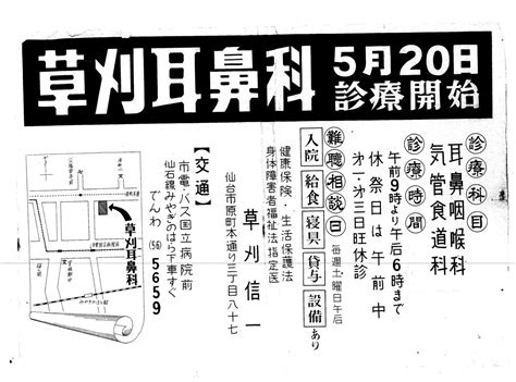 草刈耳鼻科 草刈耳鼻科 Added A New Photo