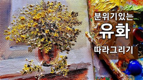 [유화그리기]분위기있는 유화 그리기 Youtube