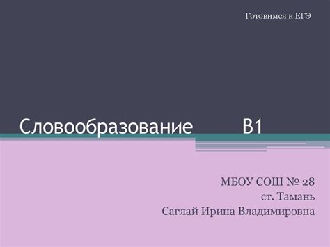 Словообразование В1 Готовимся к ЕГЭ презентация онлайн
