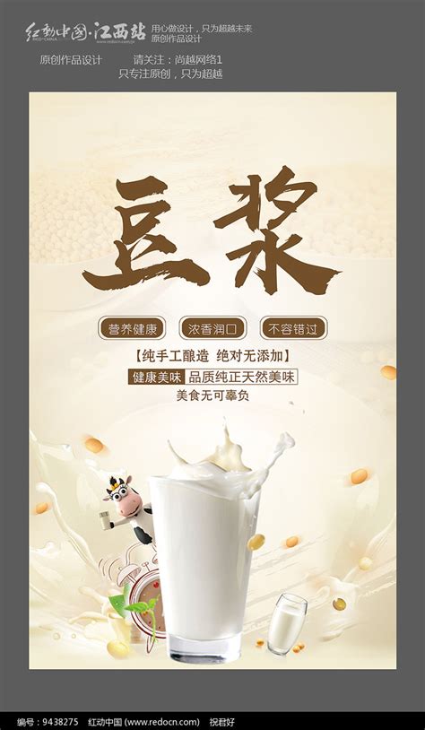 简约豆浆宣传海报图片下载 红动中国