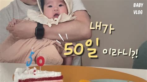 육아 브이로그 🐣 50일이 된 아기의 먹놀잠하는 일상 장거리 외출 아기 재우는 법 일상 브이로그 Youtube