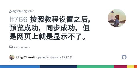 按照教程设置之后，预览成功，同步成功，但是网页上就是显示不了。 · Issue 766 · Getgrideagridea · Github