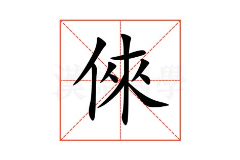 倈的意思 倈的解释 倈的拼音 倈的部首 汉语国学