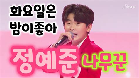 정예준 나무꾼 화요일은밤이좋아 57회 정예준 미스터트롯 정예준 트로트 정예준 노래 정예준 미스터트롯2 미스터트롯2 정예준 미스터트롯 정예준 정예준노래모음