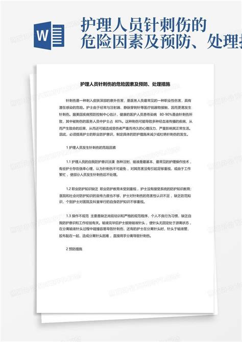 护理人员针刺伤的危险因素及预防处理措施Word模板下载 编号qdykvgyg 熊猫办公