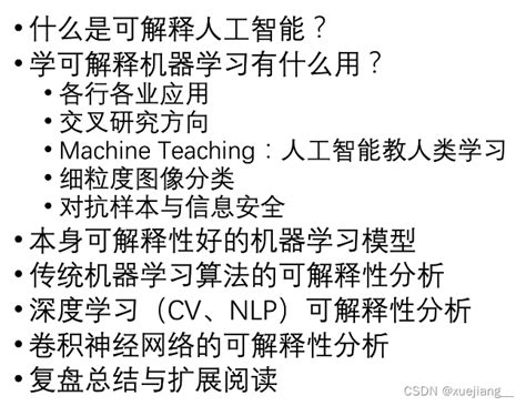 《可解释人工智能公开课》——by 同济子豪兄 第一章导论笔记《可解释人工智能公开课》 第一章cam算法笔记 Csdn博客