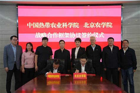 学校与中国热带农业科学院签订战略合作协议 欢迎访问北京农学院学校新闻网