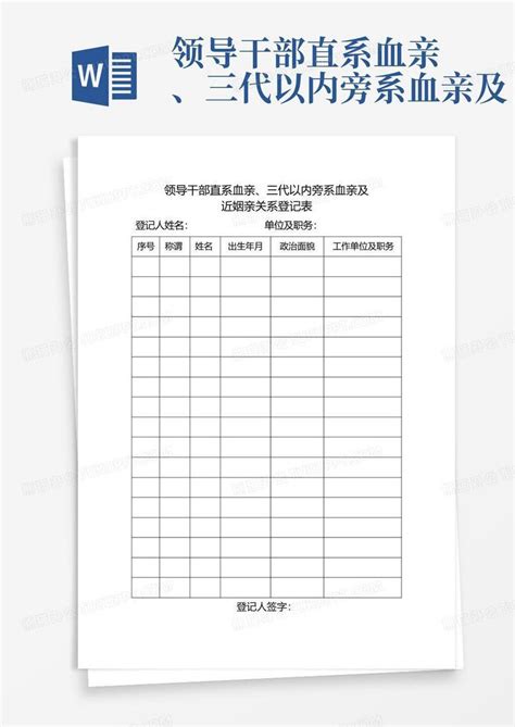 领导干部直系血亲三代以内旁系血亲及Word模板下载 编号qbjxnddg 熊猫办公