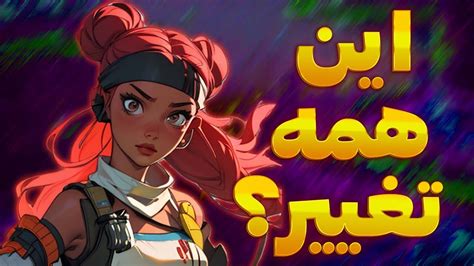 تمامی تغییرات فصل ۲۳ اپکس لجندز Youtube