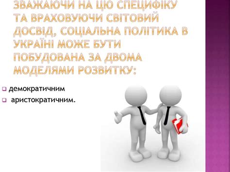 Пріоритетні напрями вибору моделі соціальної політики в Україні презентация онлайн