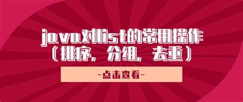Java对list的常用操作（排序，分组，去重） 阿里云开发者社区