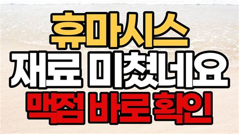 휴마시스 주가전망코로나관련주휴마시스휴마시스주가휴마시스분석휴마시스주가전망휴마시스전망바이오주제약바이오주 Youtube