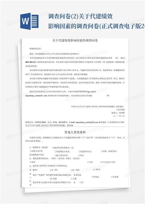 调查问卷 2 关于代建绩效影响因素的调查问卷 正式调查 电子版2011 1Word模板下载 编号lpdzmyna 熊猫办公