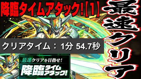 【パズドラ解説】降臨タイムアタック スタージャスティス降臨【余裕で2分切れます】※修正ver Youtube