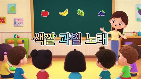 색깔 과일 노래 🍎🍌🍇 유치원 색깔 배우기 신나는 어린이 동요 Youtube