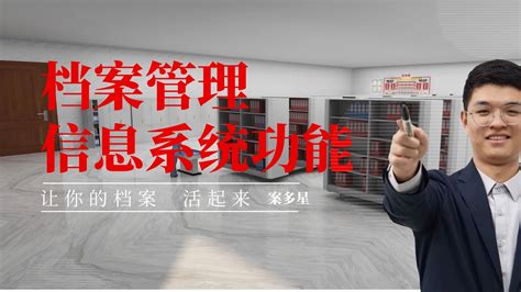 档案管理信息系统功能使用得当让你的工作事半功倍 凤凰网视频 凤凰网