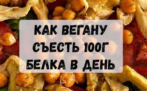 Как съедать 100 грамм белка в день