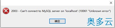 Navicat Premium连接数据库出现2003 Cant Connect To Mysql Server Onlocalhost10061 数据库技术 奥多云
