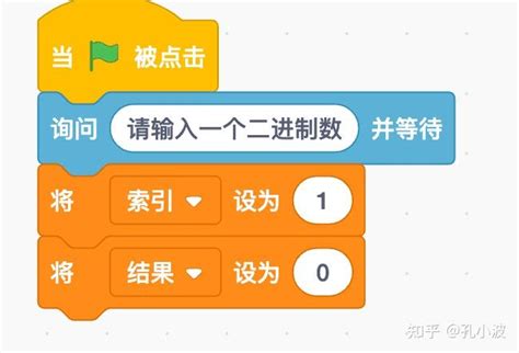 Scratch二进制与十进制之间的相互转换 知乎
