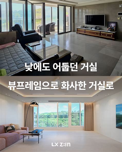 Lx하우시스 지인 공식 인스타그램 낮이어도 집 안이 어둡게 느껴졌는데 창호를 바꾸고 집이 화사해 졌어요 Lx지인 창호 뷰프레임으로 단열 걱정은 없고 사계절 내내 뷰를