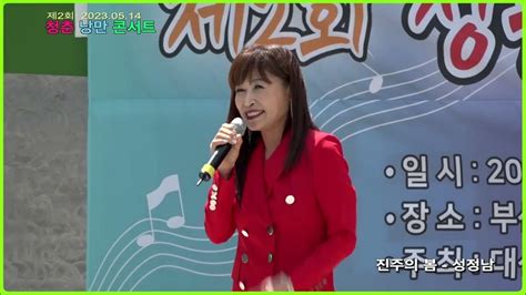 가수 성정남 진주의봄제2회 청춘 낭만 콘서트르네시떼 상설무대20230514 Youtube