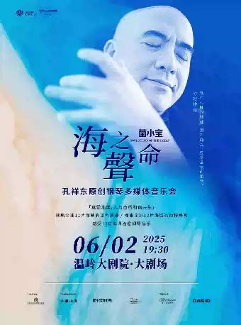 孔祥东原创钢琴多媒体音乐会巡演时间 孔祥东原创钢琴多媒体音乐会2025时间表 演出安排 大河票务网